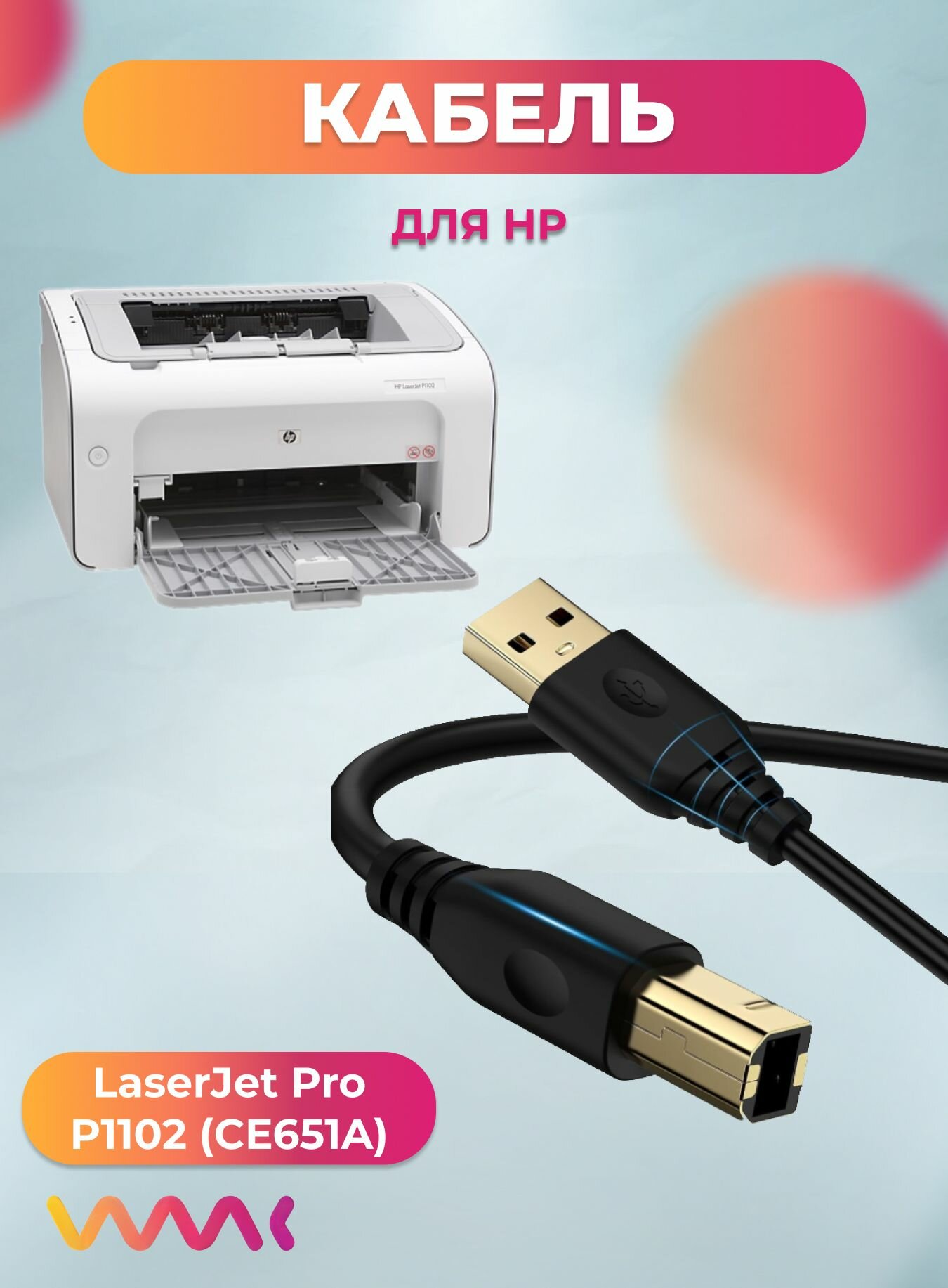 Кабель для принтера HP LaserJet Pro P1102 (CE651A)