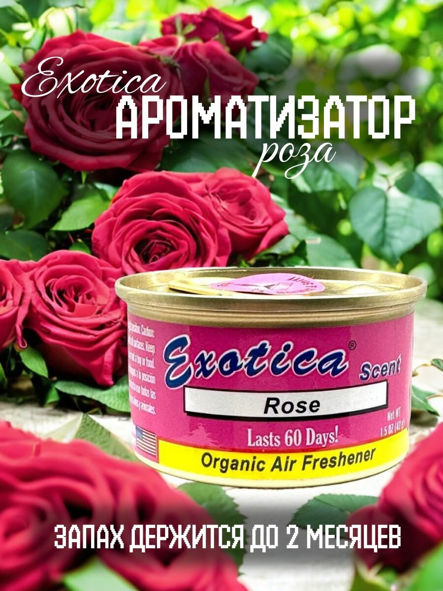 Ароматизатор для автомобиля (Роза) Exotica