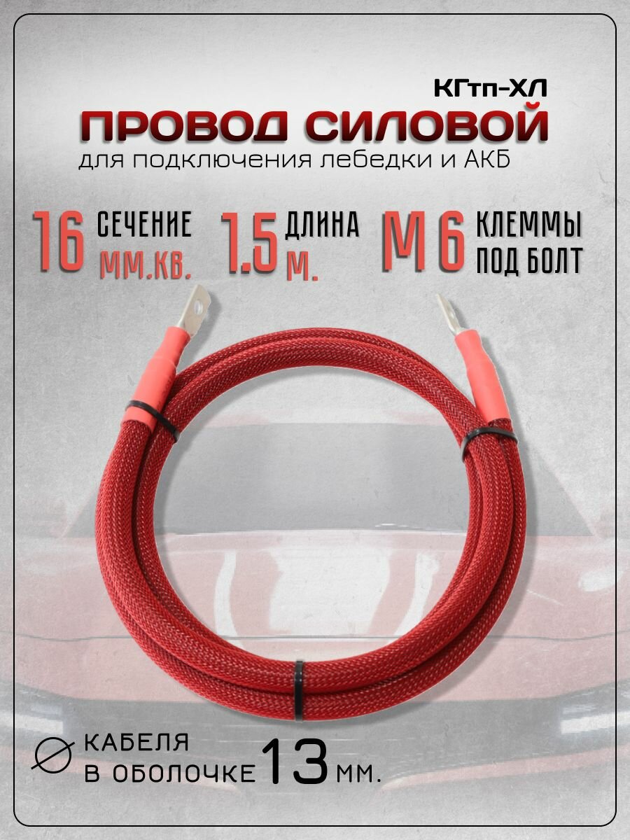 Провод силовой для подключения лебедки и АКБ (красный)
