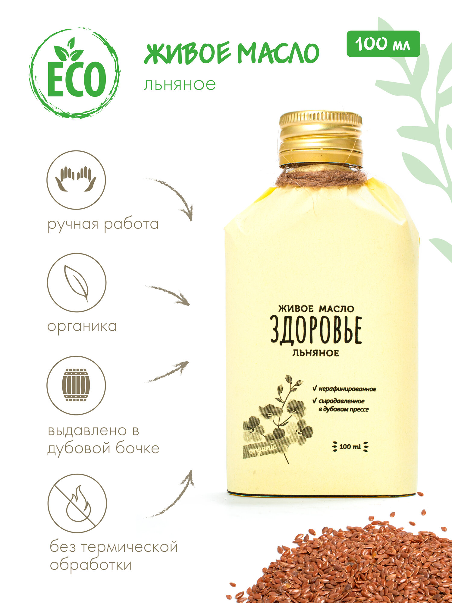 Сыродавленное льняное масло 100 мл в дубовой бочке, без нагрева, без контакта с металлом