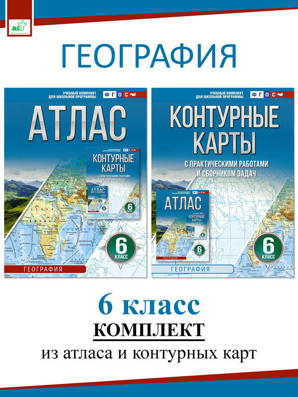 Крылова Ольга Вадимовна. Атлас + Контурные карты. 6 класс. География (Россия в новых границах). Комплект