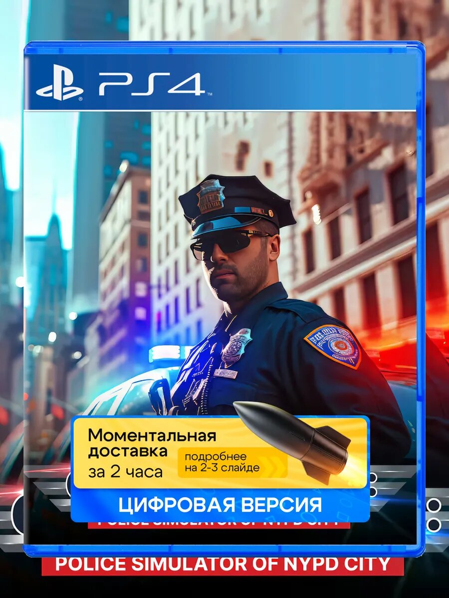 Игра Cop Officers: Police Simulator of NYPD City для Sony PlayStation PS4 PS5