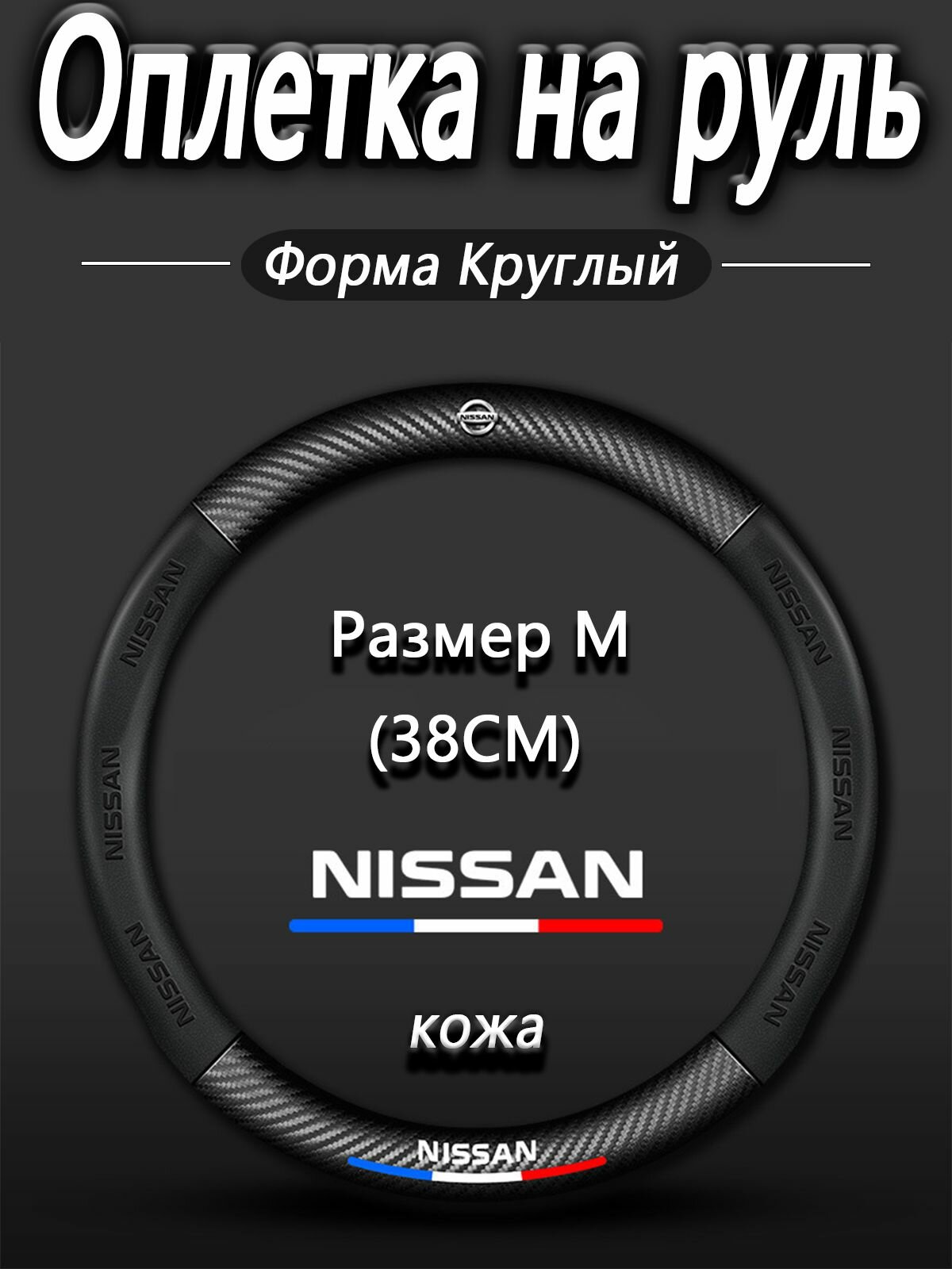 Премиальная оплетка на руль Nissan / Ниссан Qashqai Teana Almera X-Trail Primera Juke Note Tiida Pathfinder и др. (Форма Круглый Размер М) Чехол 38см