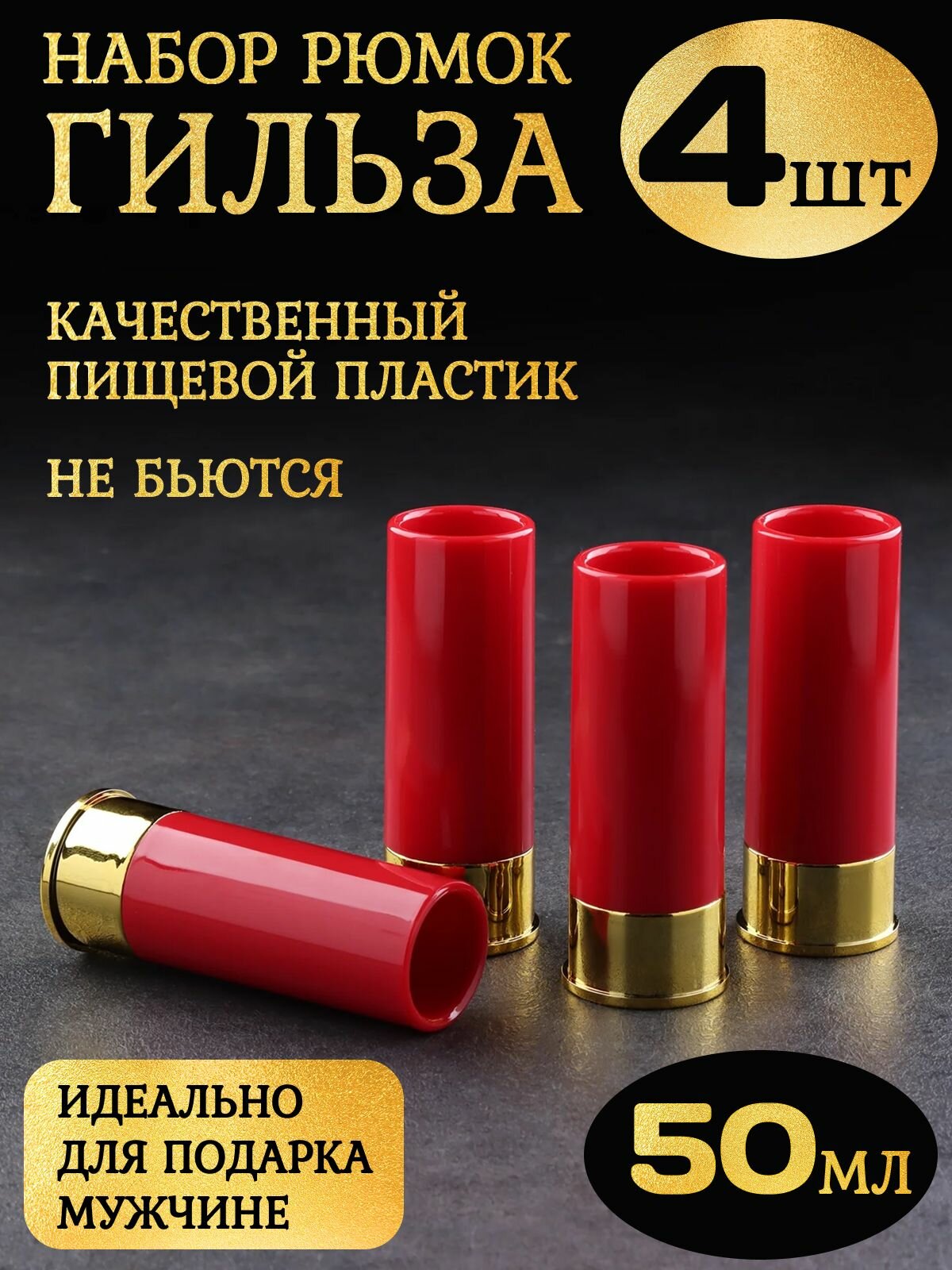 Набор стопок Гильза, комплект 4 шт по 50 мл, оригинальный подарок для мужчин, охотников