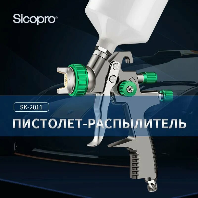 KNOW EASY-пистолет-распылитель Воздух SICO SK-2011-1 LVLP Распыление вентилятором большой ширины 1,3 мм сопло