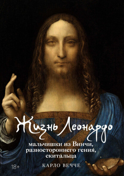 Жизнь Леонардо, мальчишки из Винчи, разностороннего гения, скитальца [Цифровая книга]