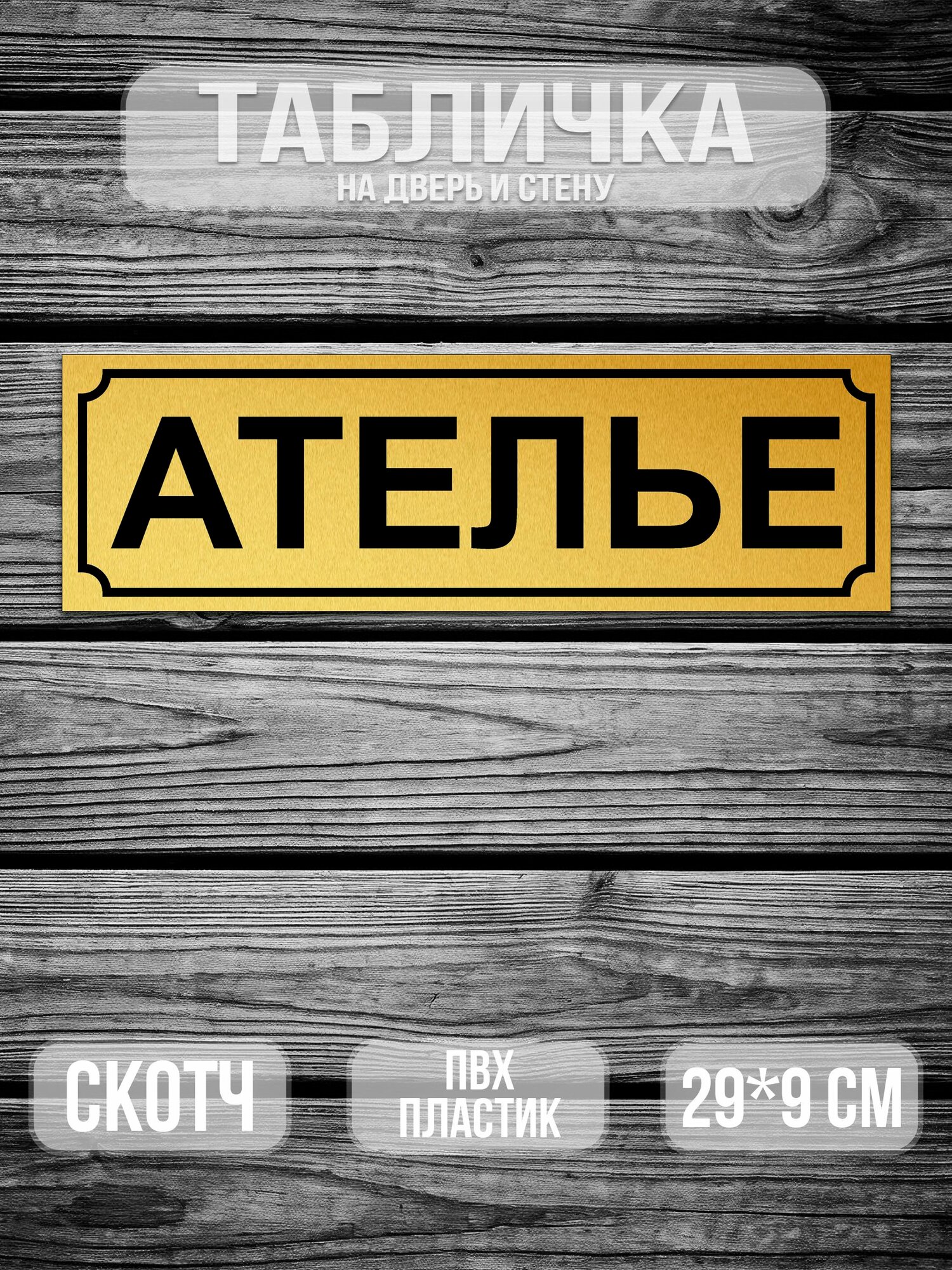 Табличка ателье 29х9 см. матовое золото