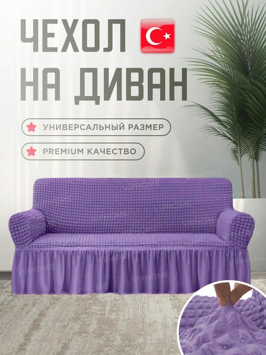 Чехол на диван трехместный с оборкой, универсальный, чехол на 3 местный диван на резинке, с подлокотниками