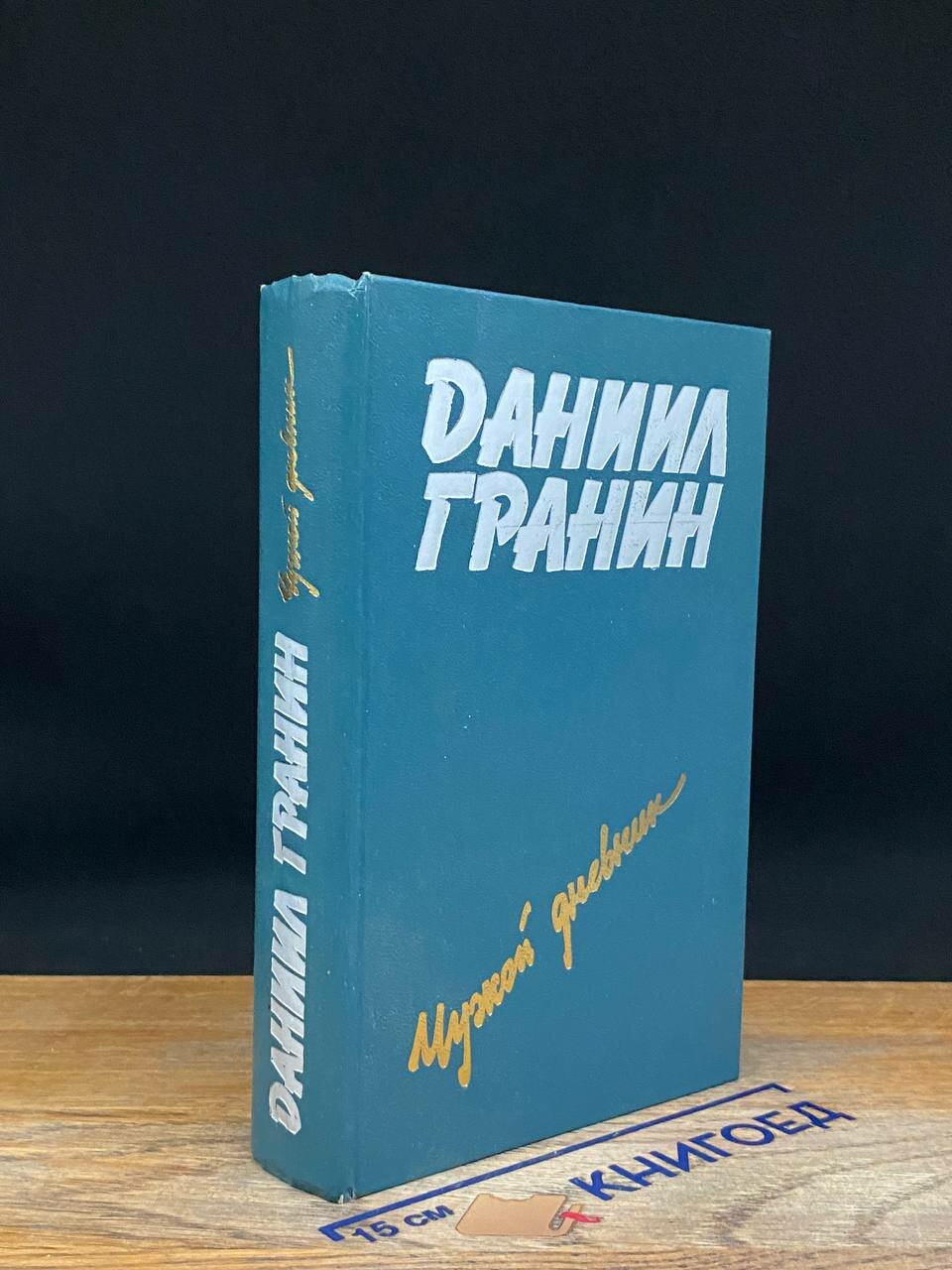 Книга. Чужой дневник 1988 (2044505537157)