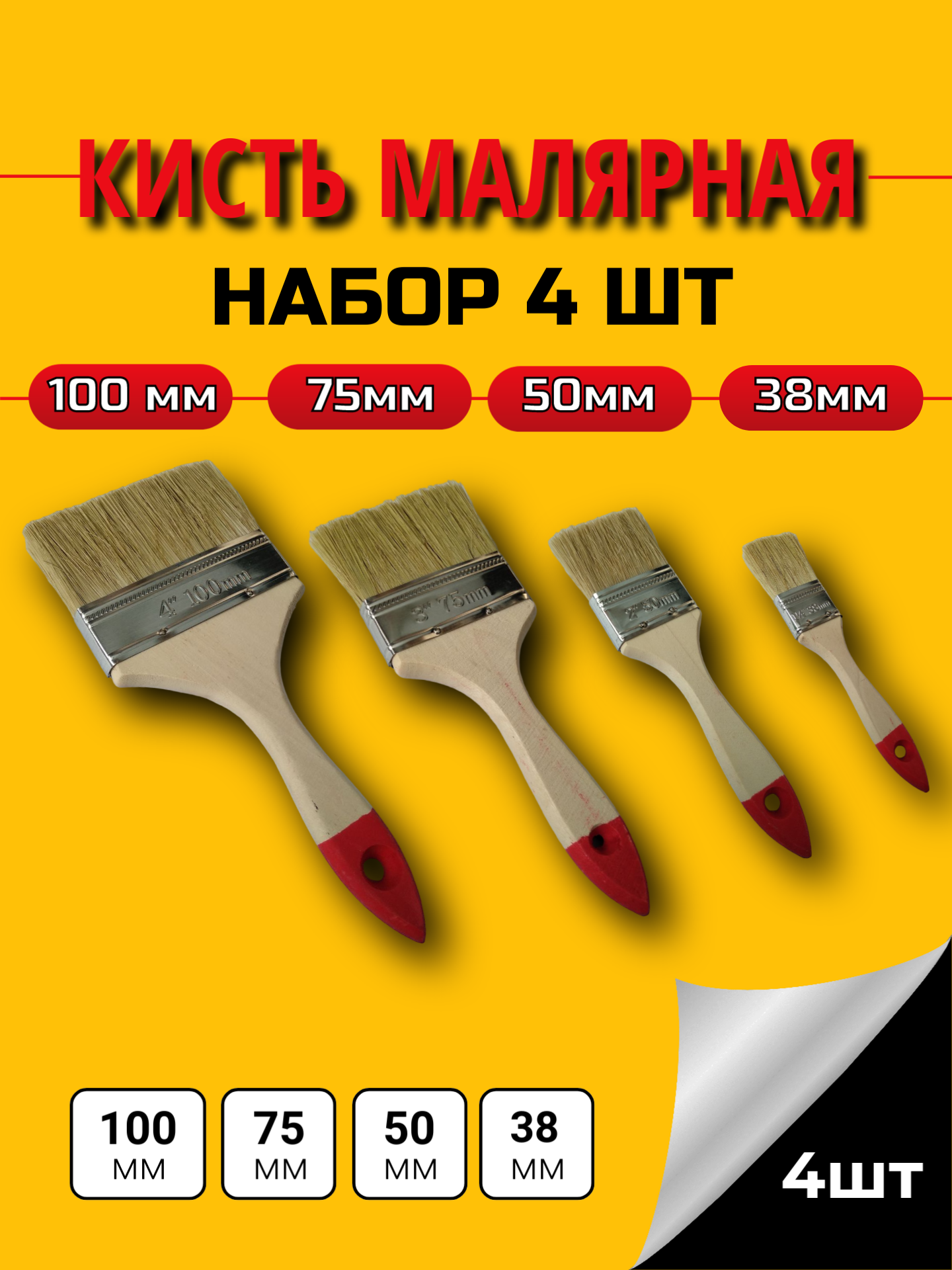 Кисть малярная, набор кистей 38мм 50мм 75мм 100мм, плоская прямоугольная, натуральная щетина, деревянная ручка