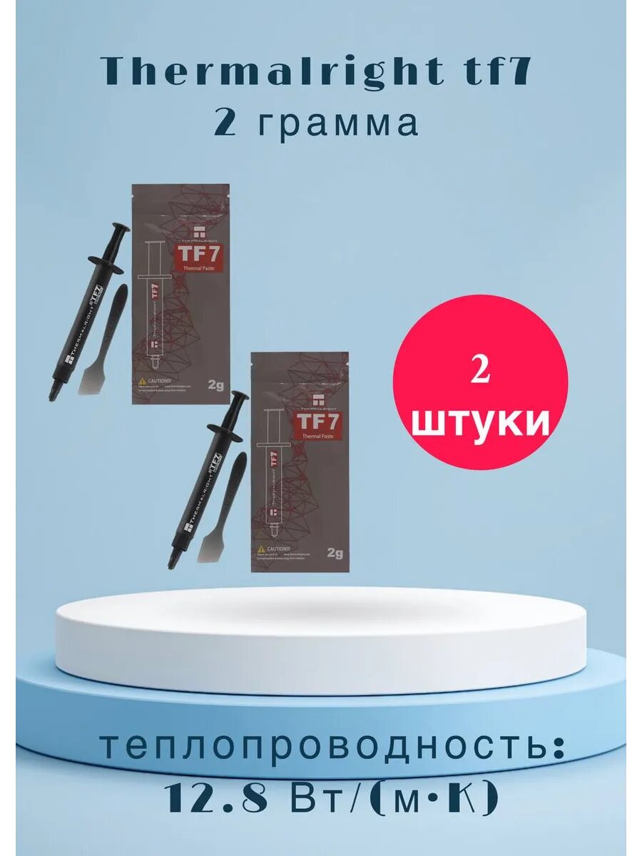 Термопаста tf7 12.8W м·k (2шт.*2грамма)