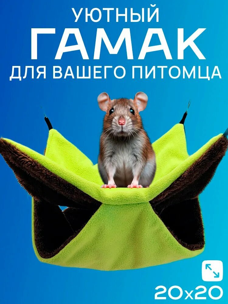 Теплое гнездо можно повесить гамак из хлопкаГамак для крыс и грызунов 20x20 смДвухъярусныйДля хомяка, белки дегу