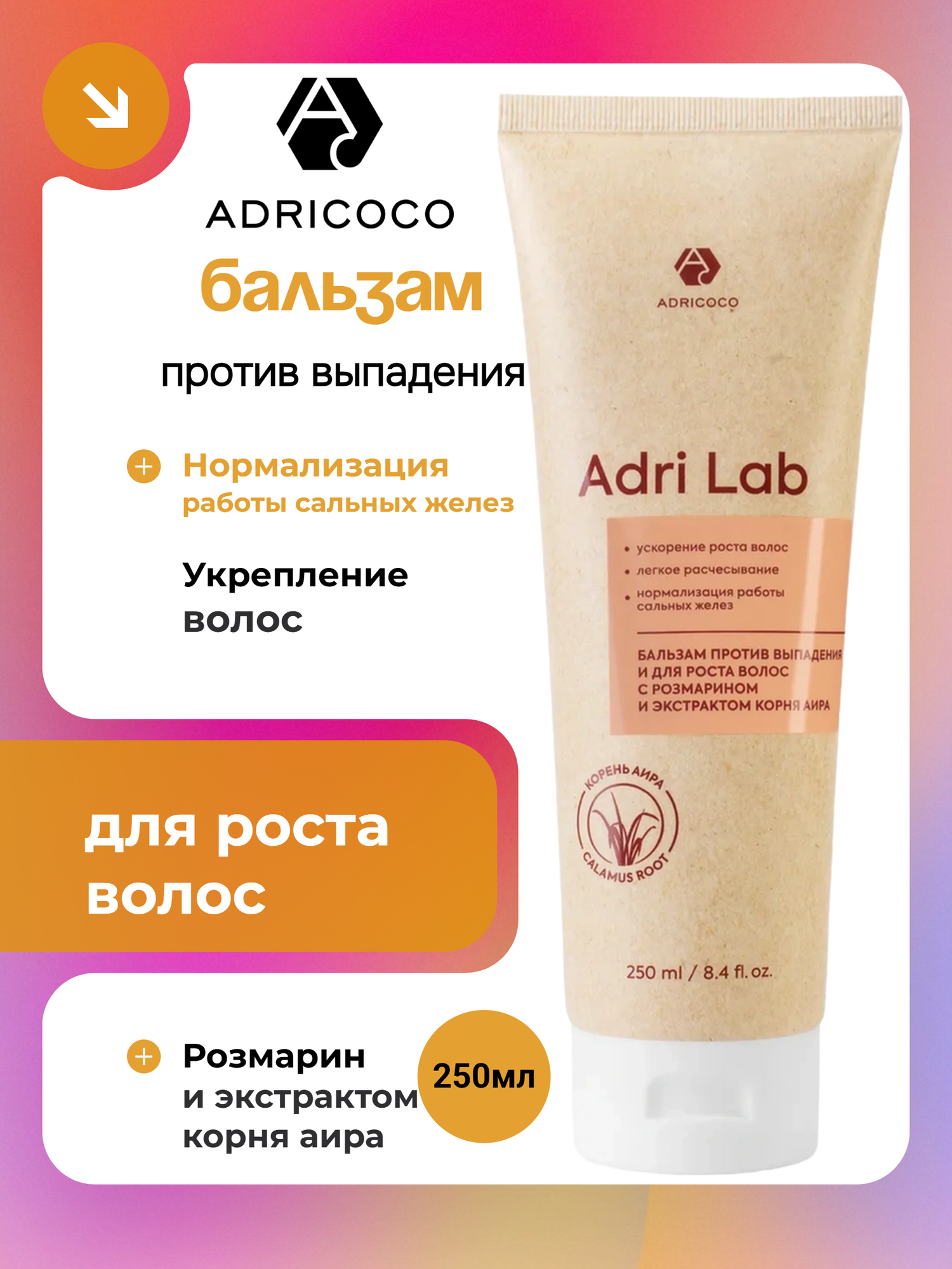 ADRICOCO Бальзам Adri Lab против выпадения и для роста волос с розмарином и экстрактом корня аира 250 мл