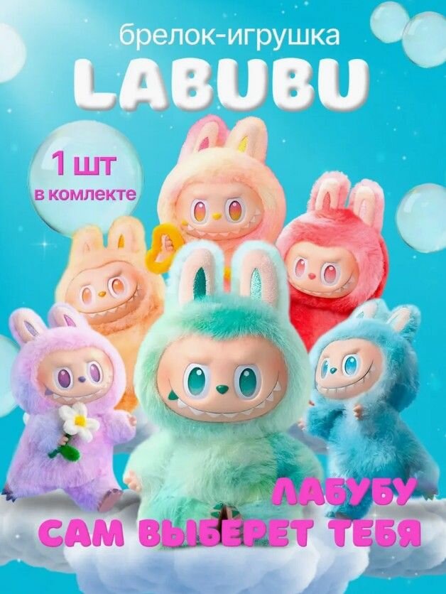Мягкая игрушка Лабубу /Labubu Игрушка лабубу брелок