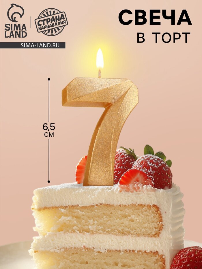 Свеча в торт Цифра 7, золотая, 6.5 см, 4 шт.