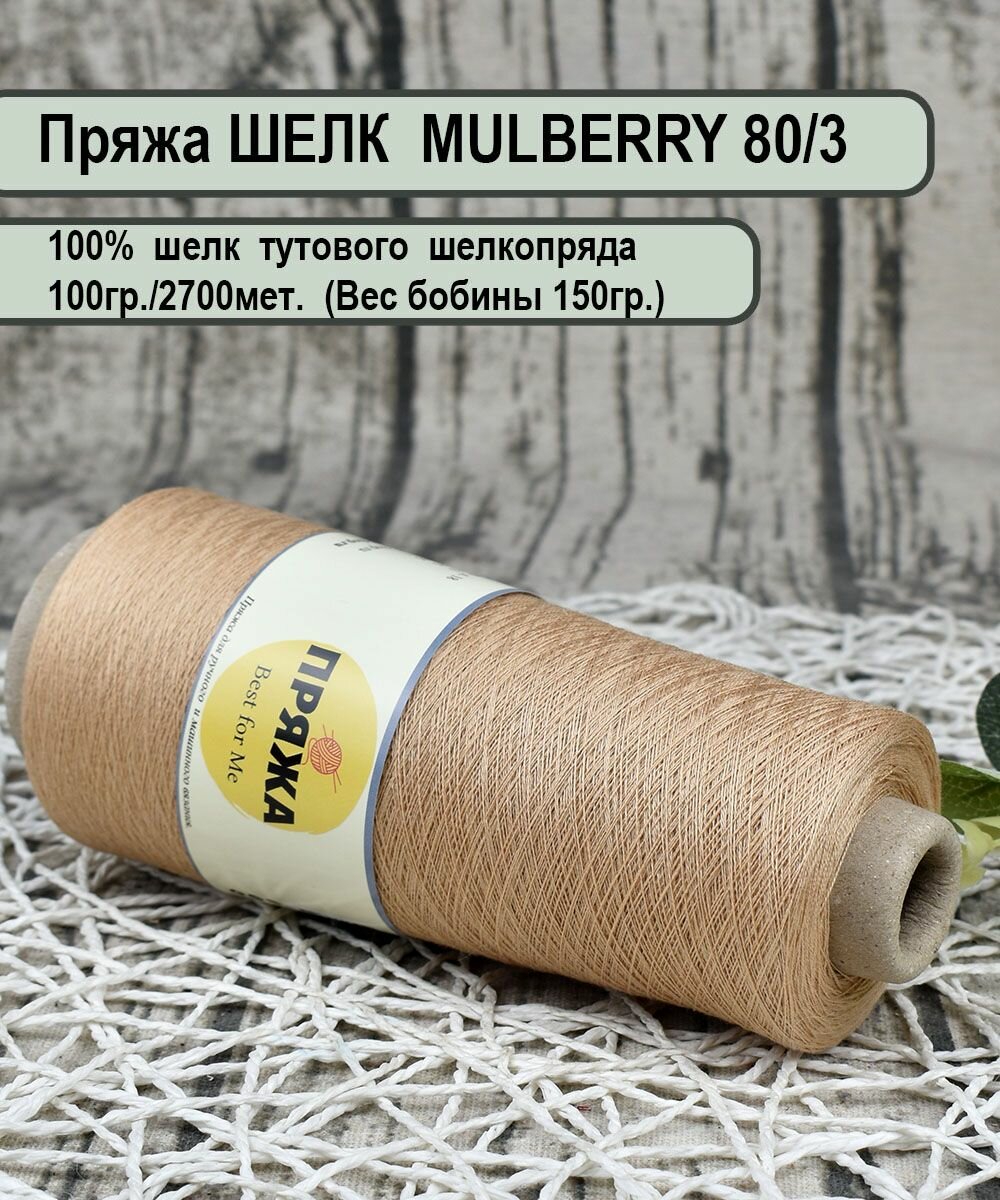 Пряжа MULBERRY - 100% шелк тутового шелкопряда 100гр./2700мет. цв.24 песочный (вес.150гр)