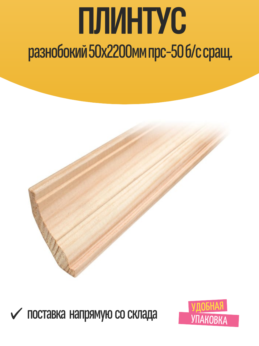 Плинтус разнобокий 50х2200мм прс-50 б/с сращ.