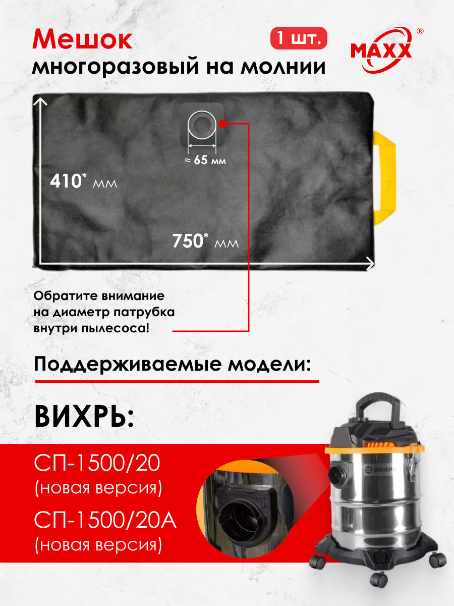 Мешок для пылесоса вихрь СП-1500/20, СП-1500/20А (новой версии)
