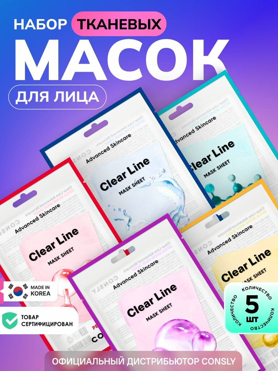 CONSLY Корейские маски для лица увлажняющие питательные, набор 5 шт. Тканевые маски для тусклой кожи лица