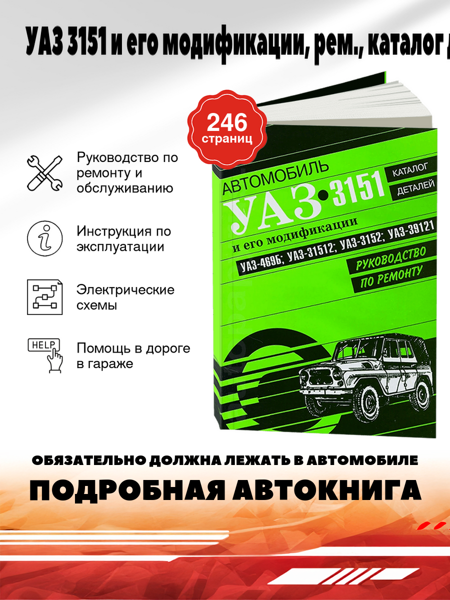 Книга: Уаз 3151 И Его Модификации (Uaz) бензин руководство по ремонту, электросхемы, каталог деталей, , издательство Арго-Авто