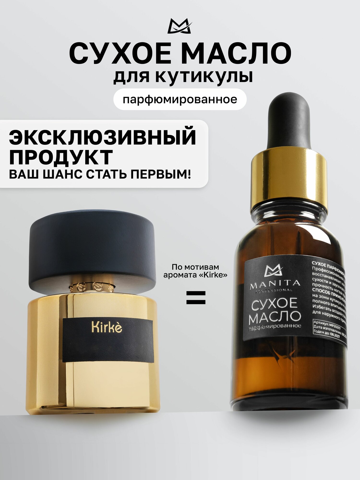 Manita Professional Масло для кутикулы сухое парфюм, KIRKE, 15 ml