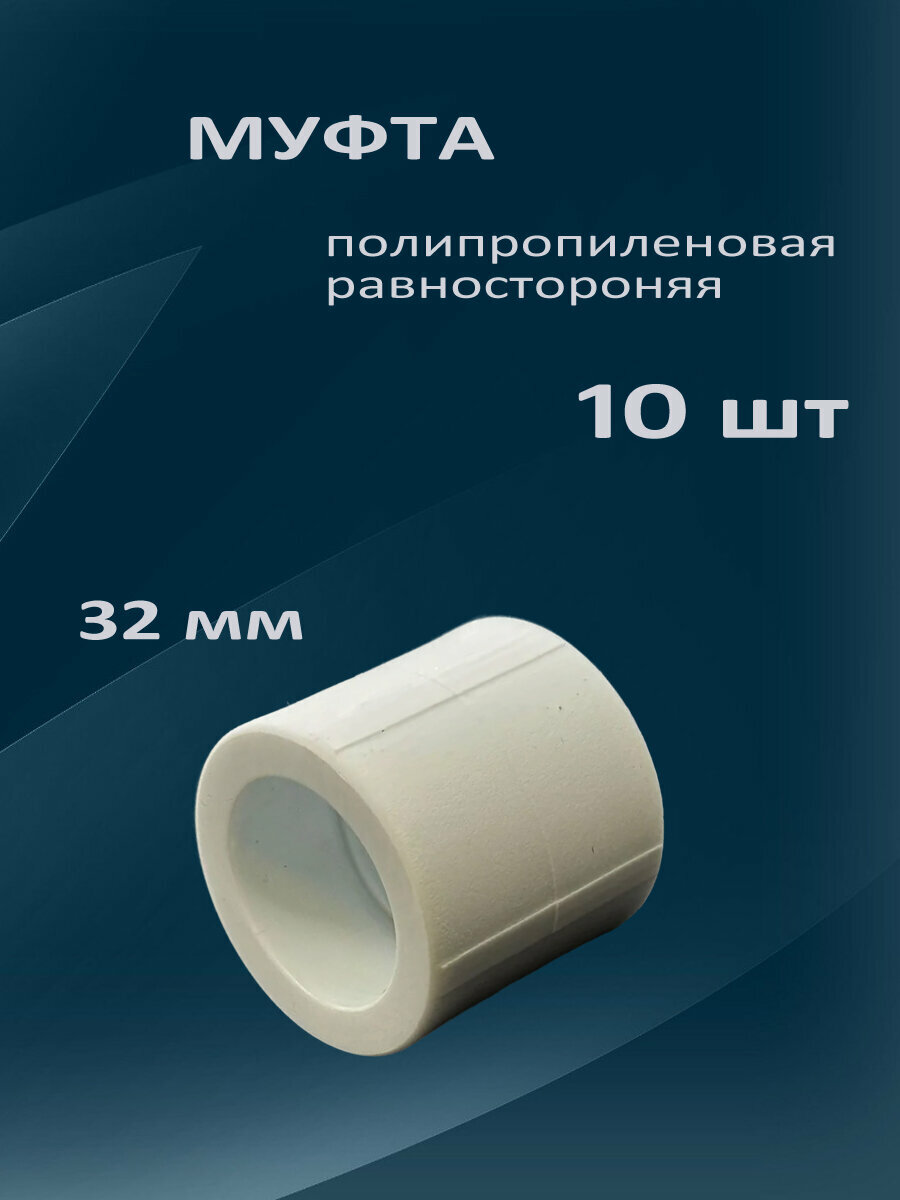 Муфта полипропиленовая, белая, 32, соединительная, (10 шт)