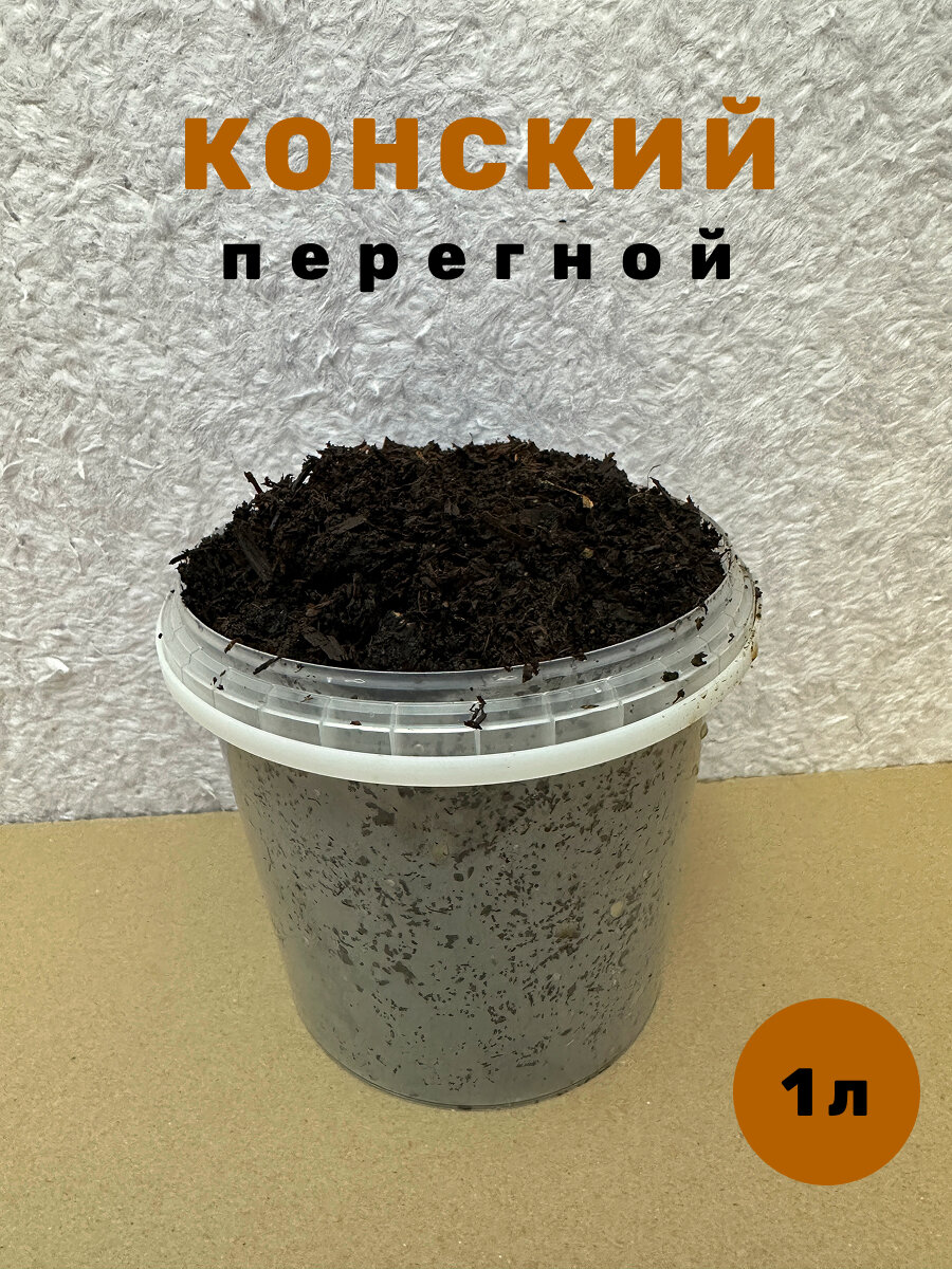 Перегной конский, органический, для роста растений, без запаха, 1 л