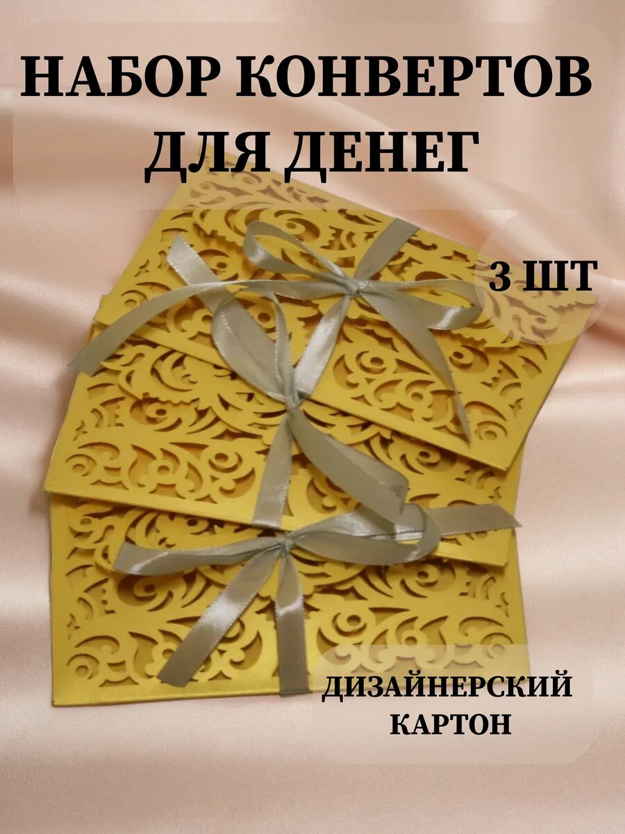 Набор свадебных конвертов, дизайнерский картон, высота 9,3 см, ширина 16,5 см