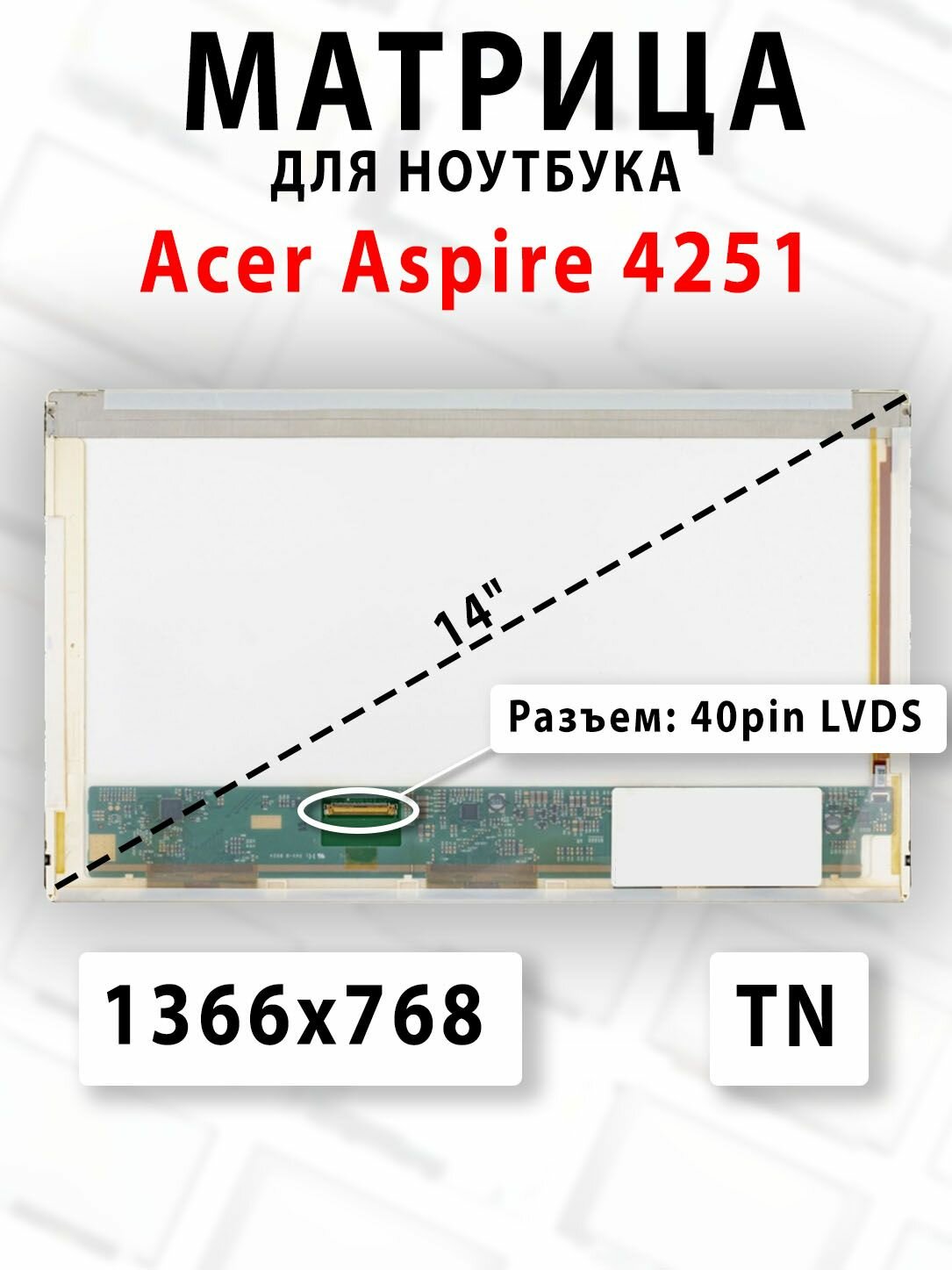 Матрица для ноутбука Acer Aspire 4251