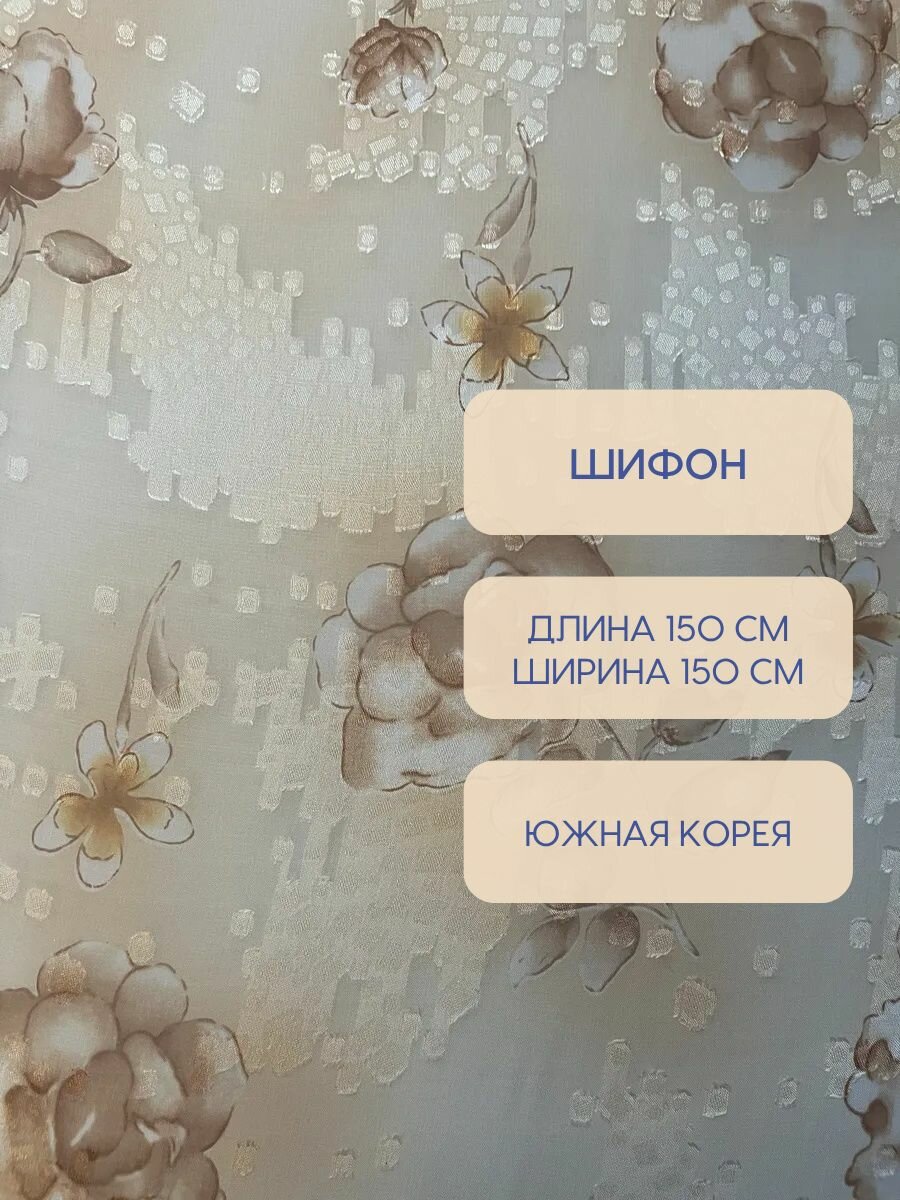 Ткань Шифон