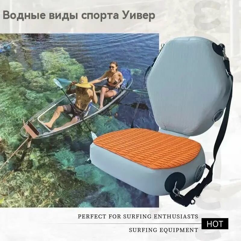 Надувное сиденье для доски для серфинга