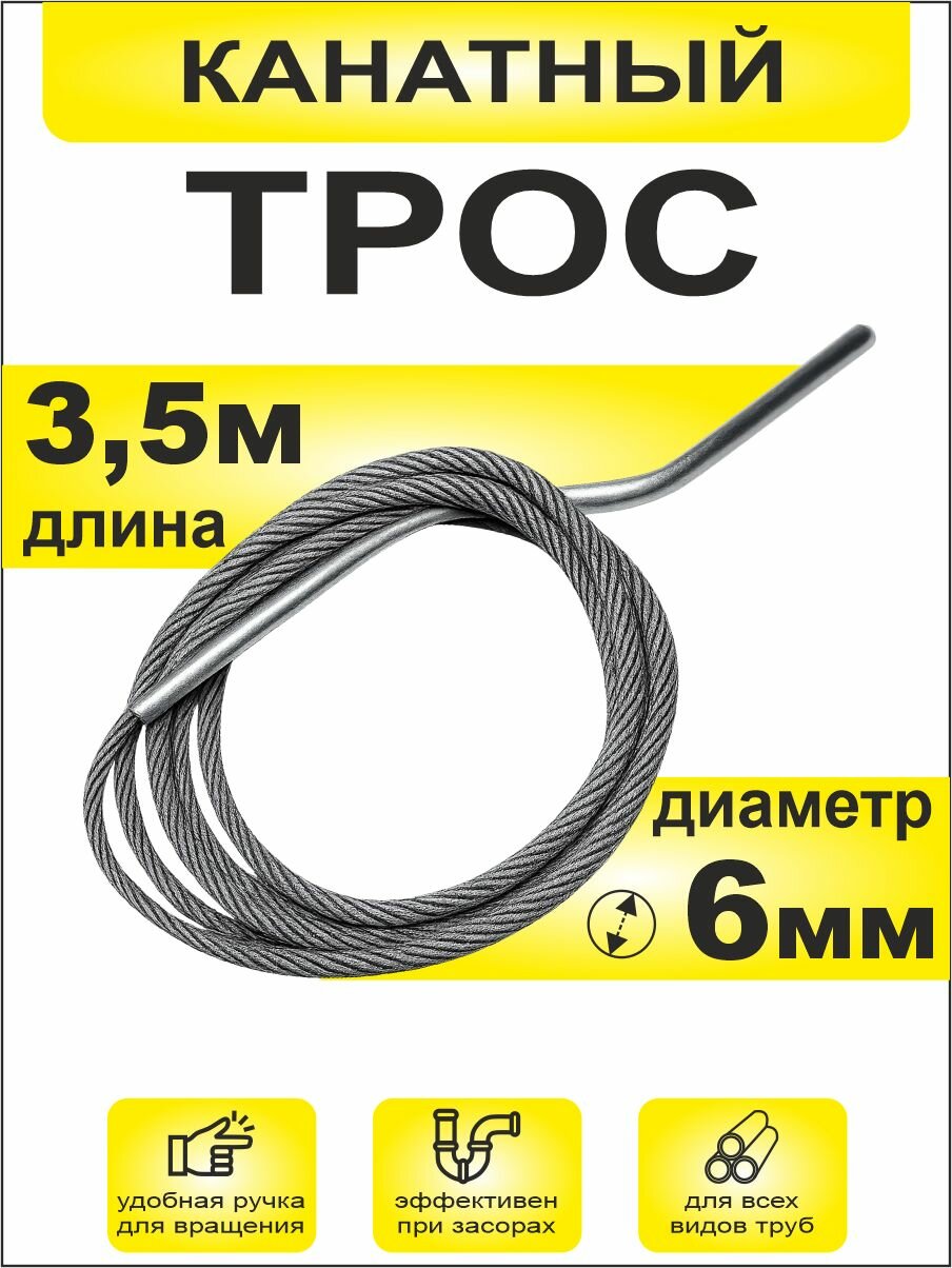 Трос канатный Ф6 мм (3,5 м)