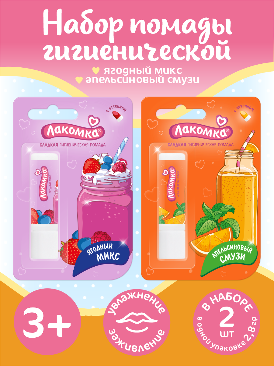 Набор Помады губной гигиенической Лакомка Ягодный микс + Апельсиновый смузи х 2,8 гр.
