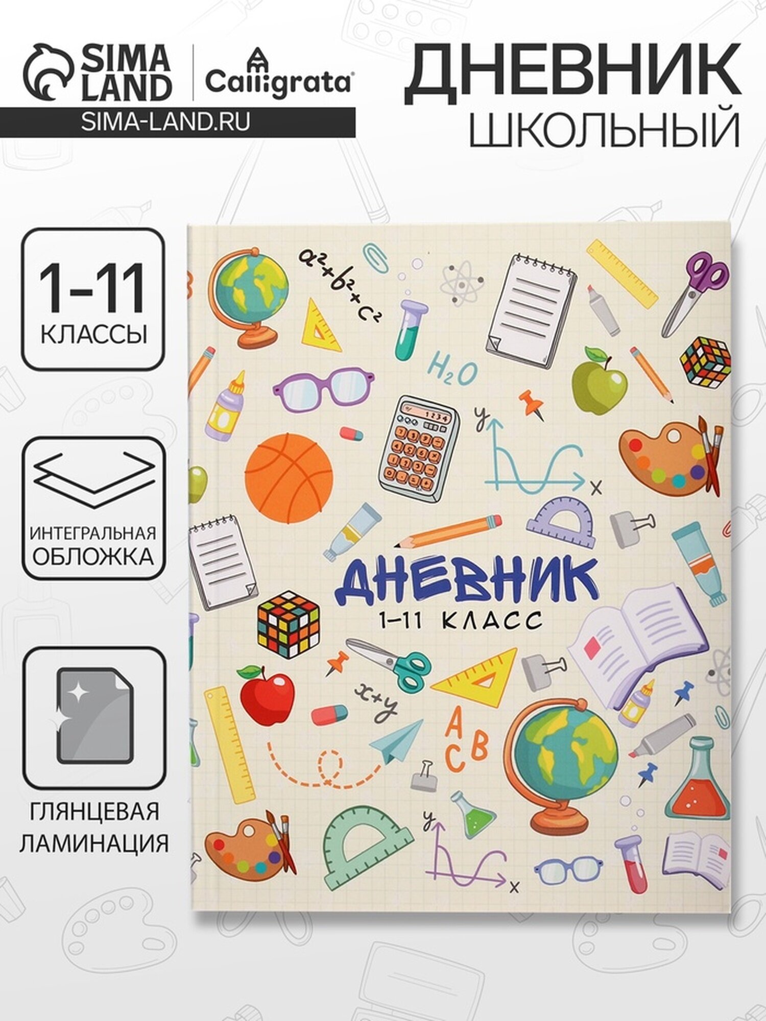 Дневник Calligrata "Школьные Атрибуты", интегральная обложка, A5, 40 л