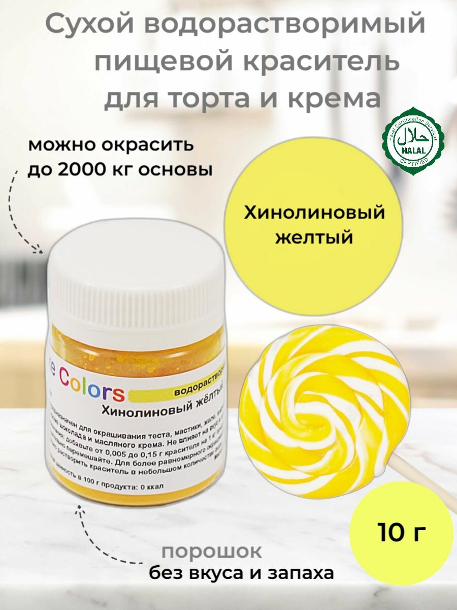 Хинолиновый жёлтый, сухой водорастворимый пищевой краситель Cake Colors, 10 г