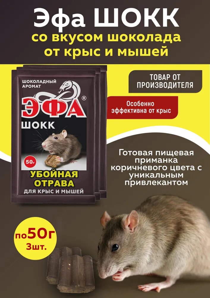 Комплект Эфа шокк со вкусом шоколада от крыс и мышей 50г 3 штуки