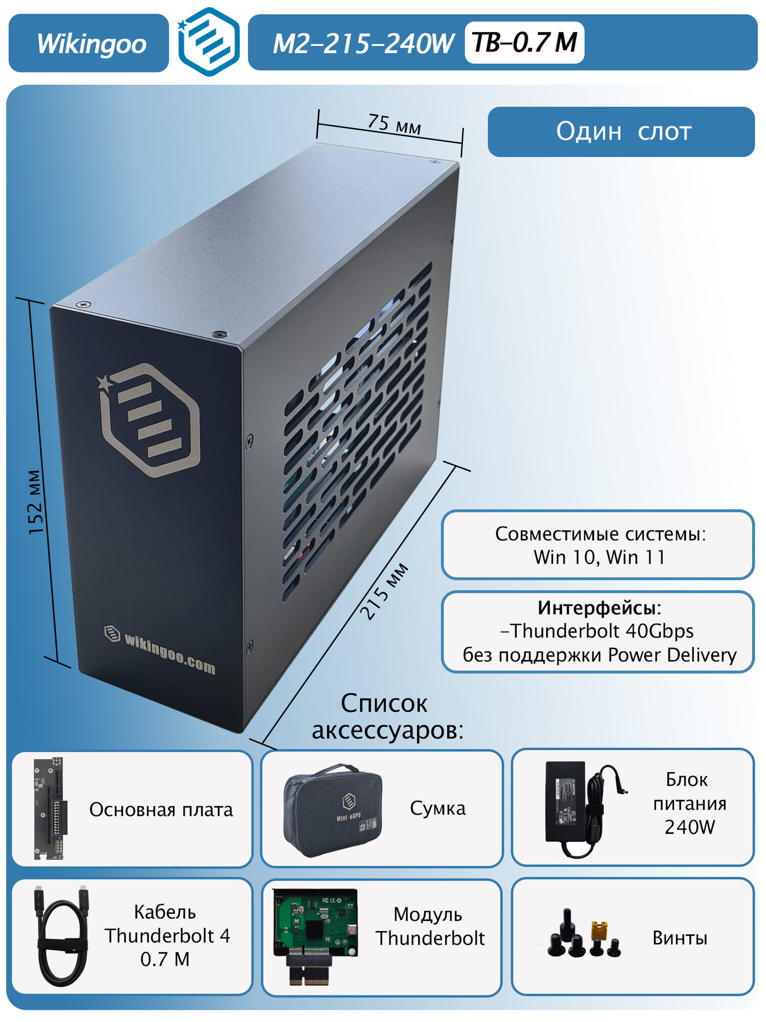 Внешний корпус для видеокарты Wikingoo M2-215-240W. EGPU.