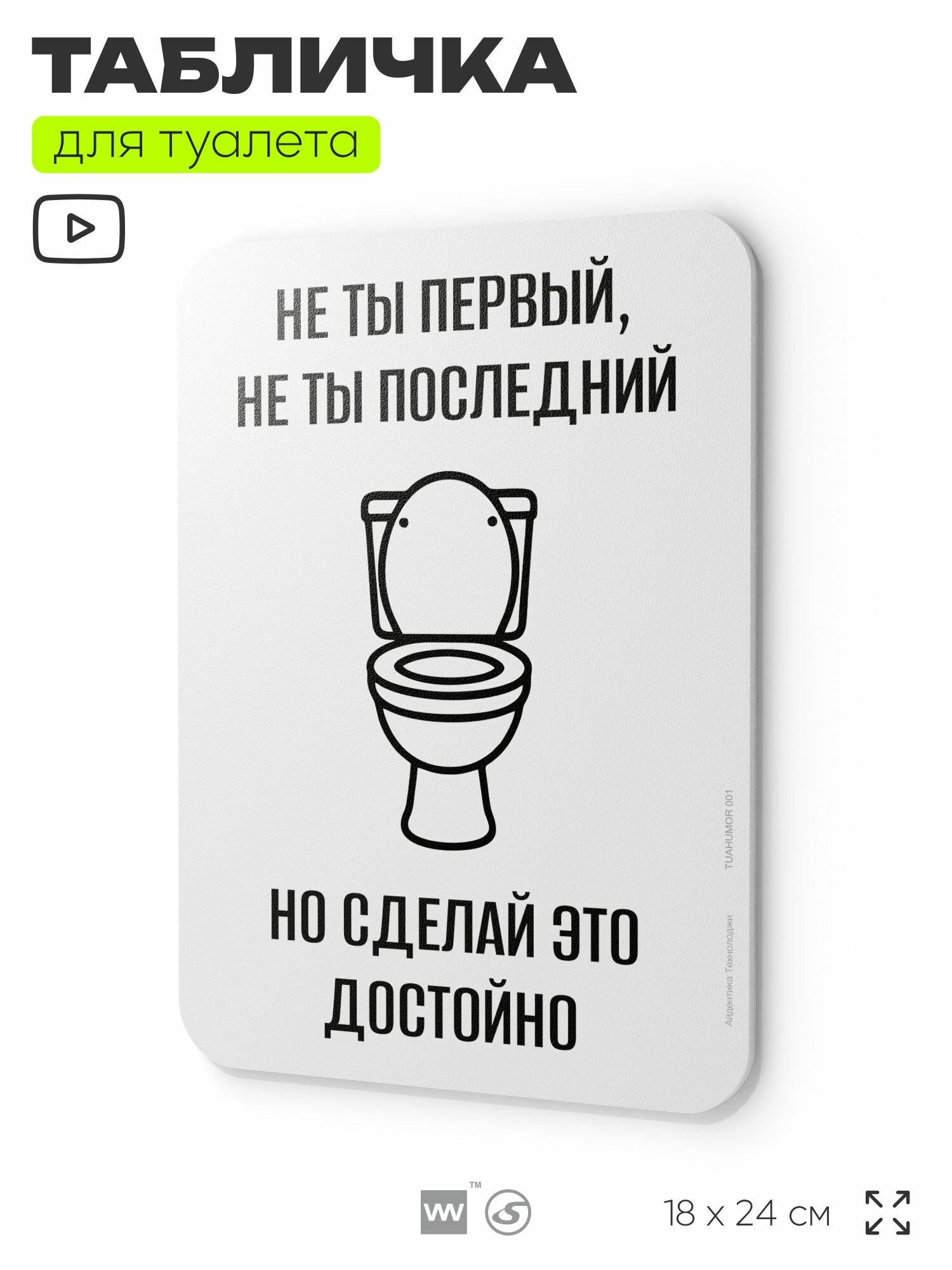 Табличка прикол для туалета "Сделай это достойно", шуточная в туалет, прикольная в дом, 24х18 см, Айдентика Технолоджи