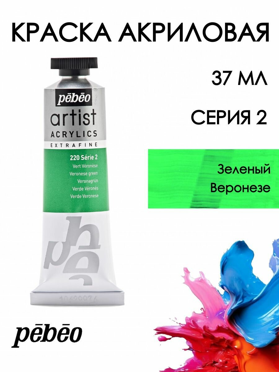 PEBEO Artist краска акриловая художественная 37 мл, серия №2, Зеленый Веронезе 907-220