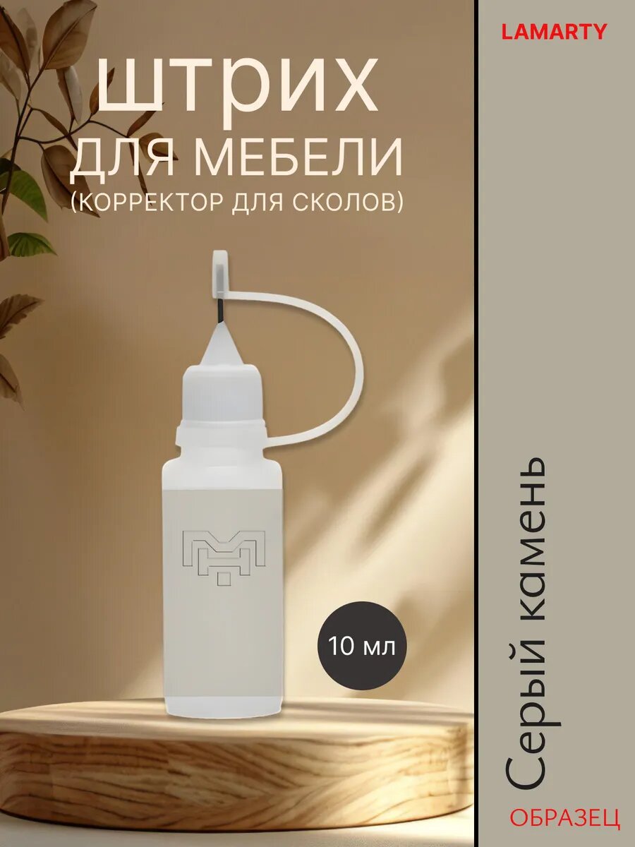 Штрих для мебели для сколов, Lamarty Серый камень, без запаха, для дерева, ламината ЛДСП и МДФ.