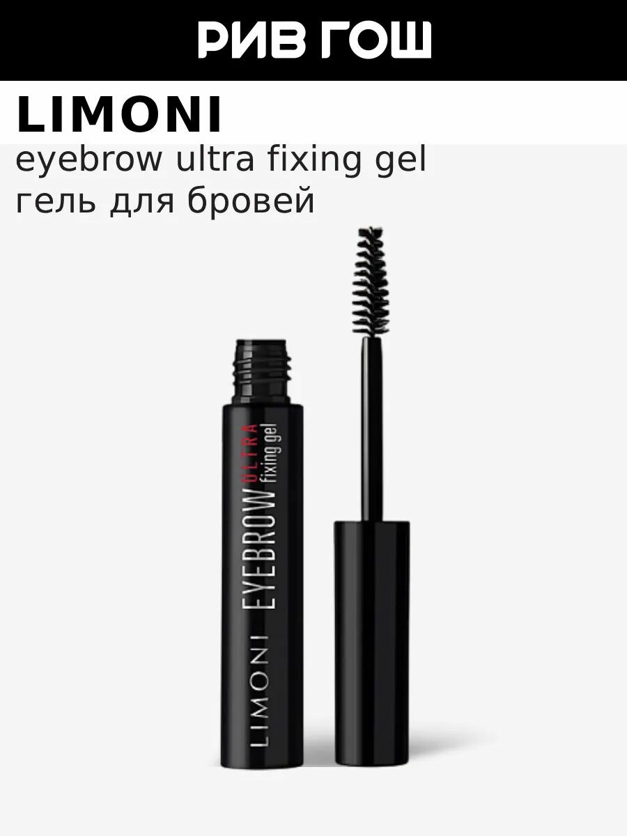 LIMONI Гель для бровей Eyebrow Ultra Fixing Gel, 6 г