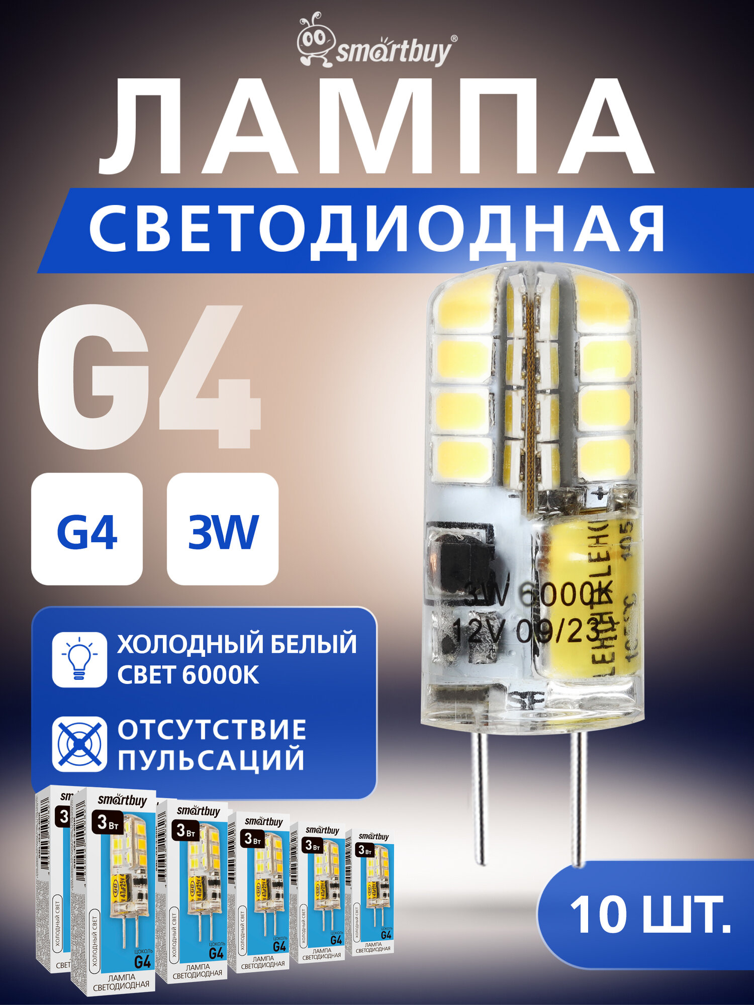 Светодиодная (LED) Лампа Smartbuy-G4-3W/6000/G4 (SBL-G4-3-60K), 10шт.