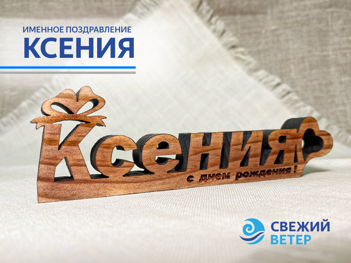 Именное поздравление "Ксения"