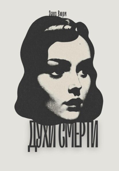 Духи смерти [Цифровая книга]