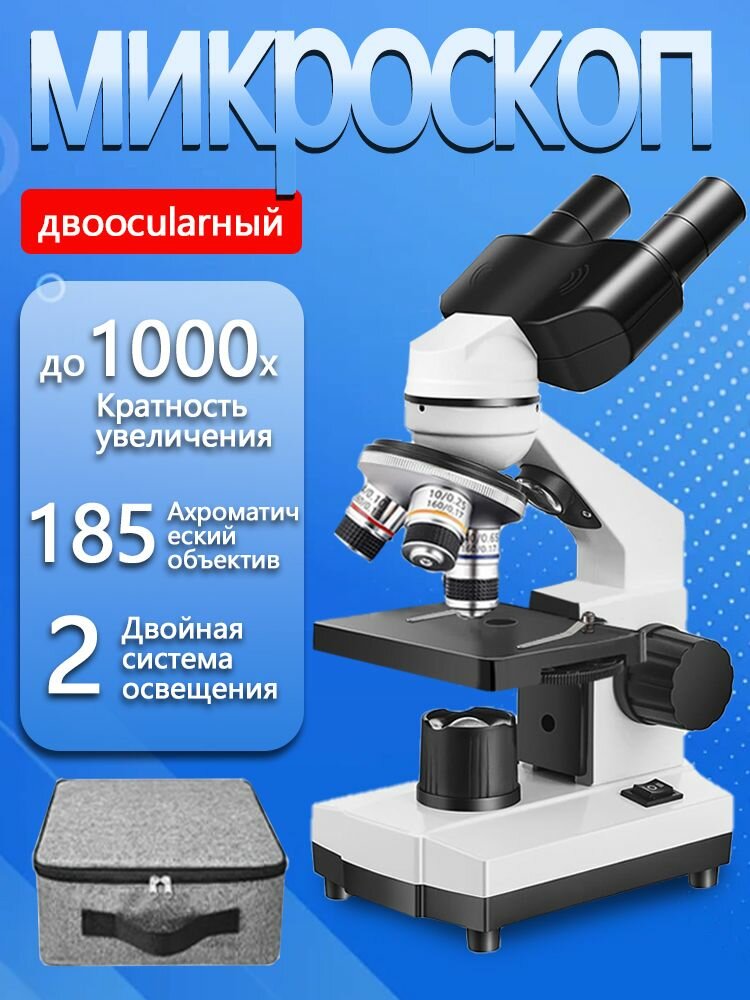 Детский бинокулярный микроскоп с увеличением в 1000 раз, отличающийся высокой четкостью изображения, является развивающим подарком для детей и подходит для педагогической практики.