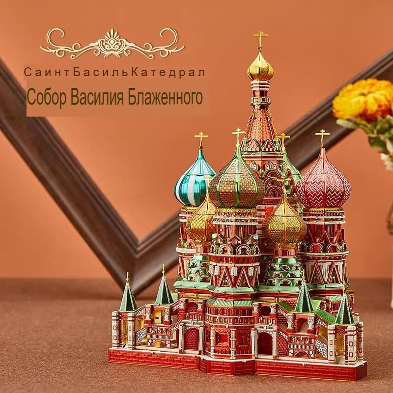 PC Металлическая сборная модель собора Василия Блаженного, 3D трехмерный пазл, игрушки ручной работы, подарки，Украшения, предметы коллекционирования