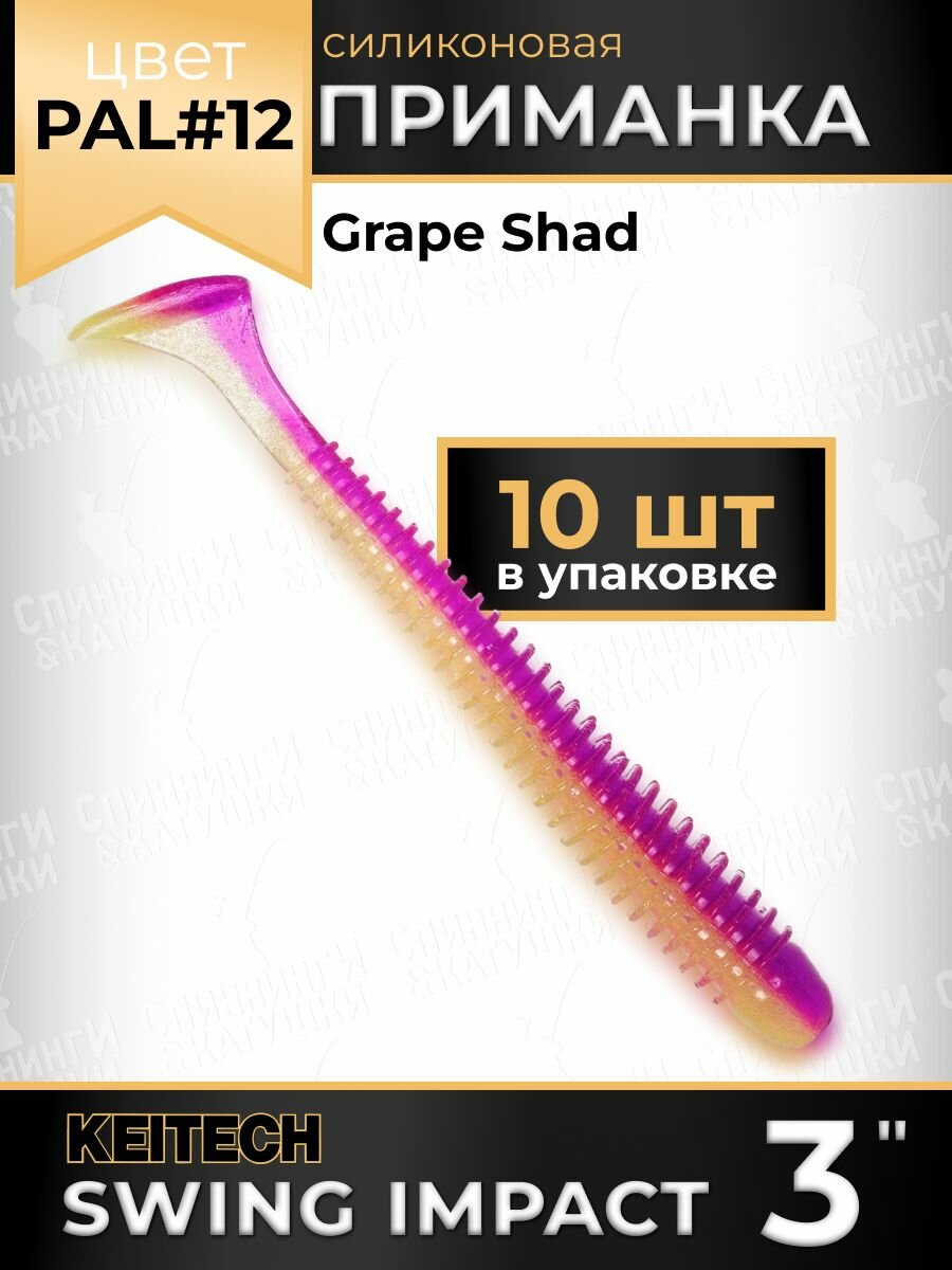 Силиконовая приманка Keitech Swing Impact 3" PAL #12
