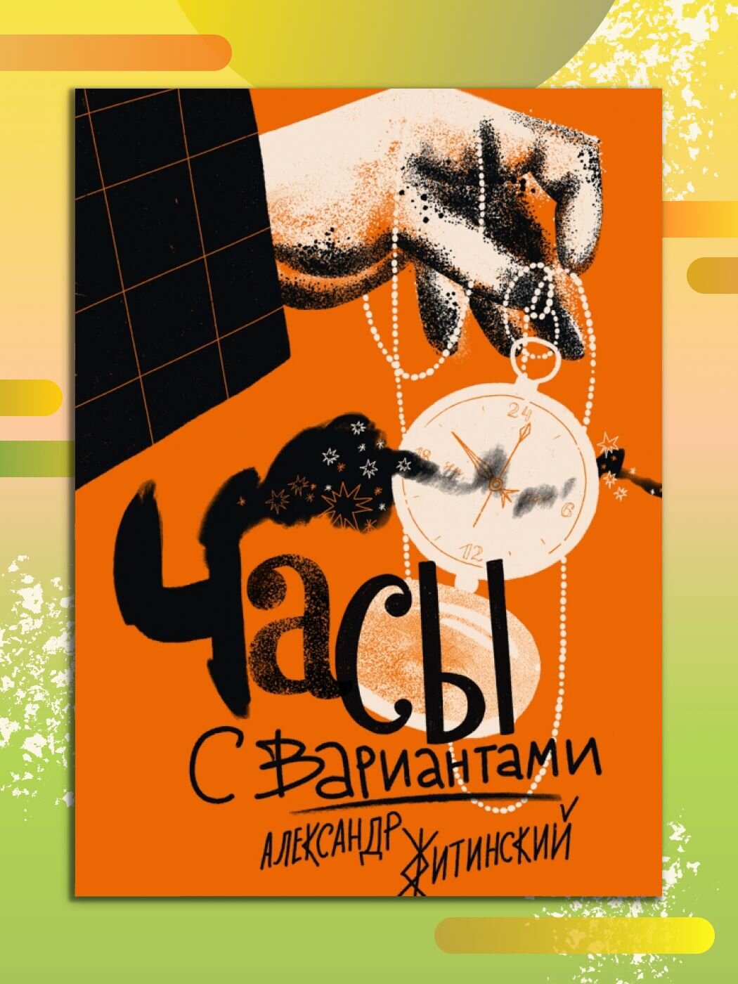 Часы с вариантами