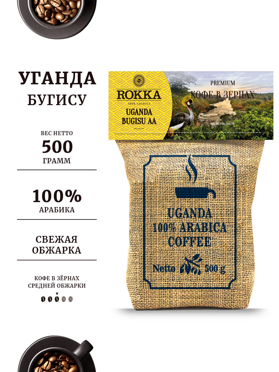 Кофе в зернах ROKKA "Уганда Бугису" (Uganda)100% арабика, средняя обжарка, 500гр