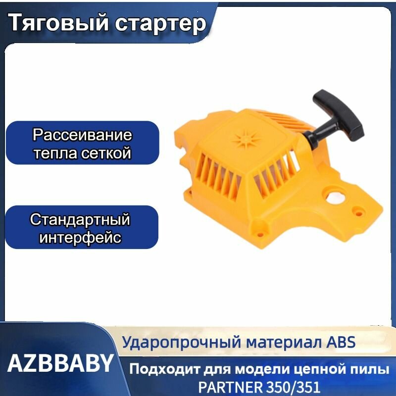 Стартер для бензопилы PARTNER 350 351